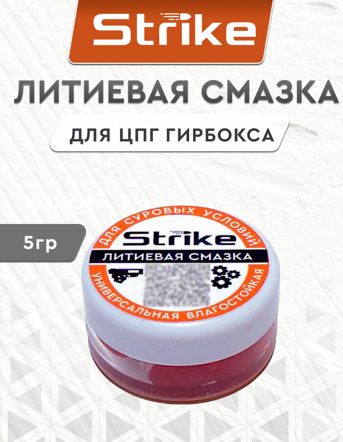 Литиевая смазка Strike 5 гр. для шестерней гирбокса
