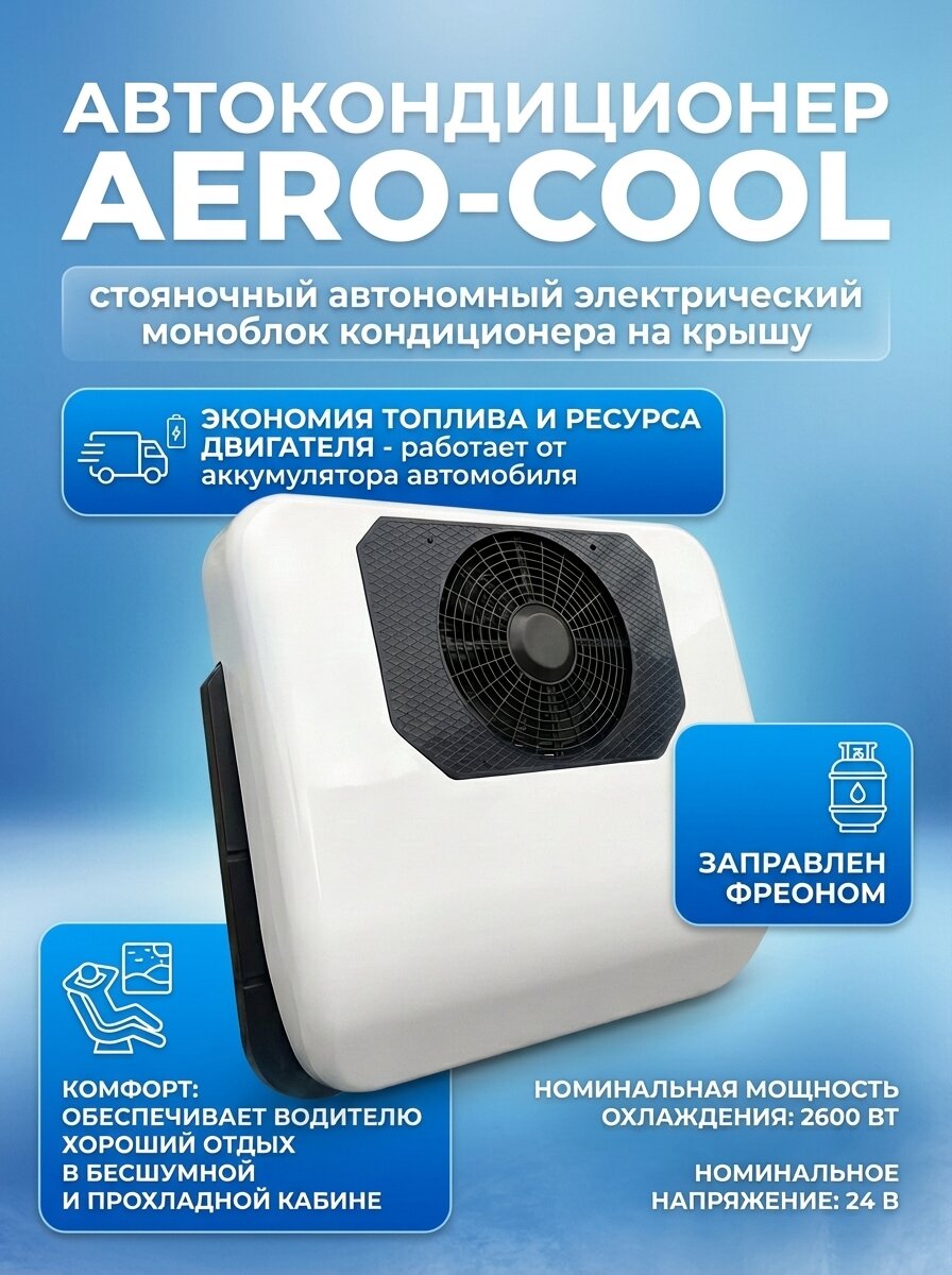 Автокондиционер накрышный (моноблок) 24В