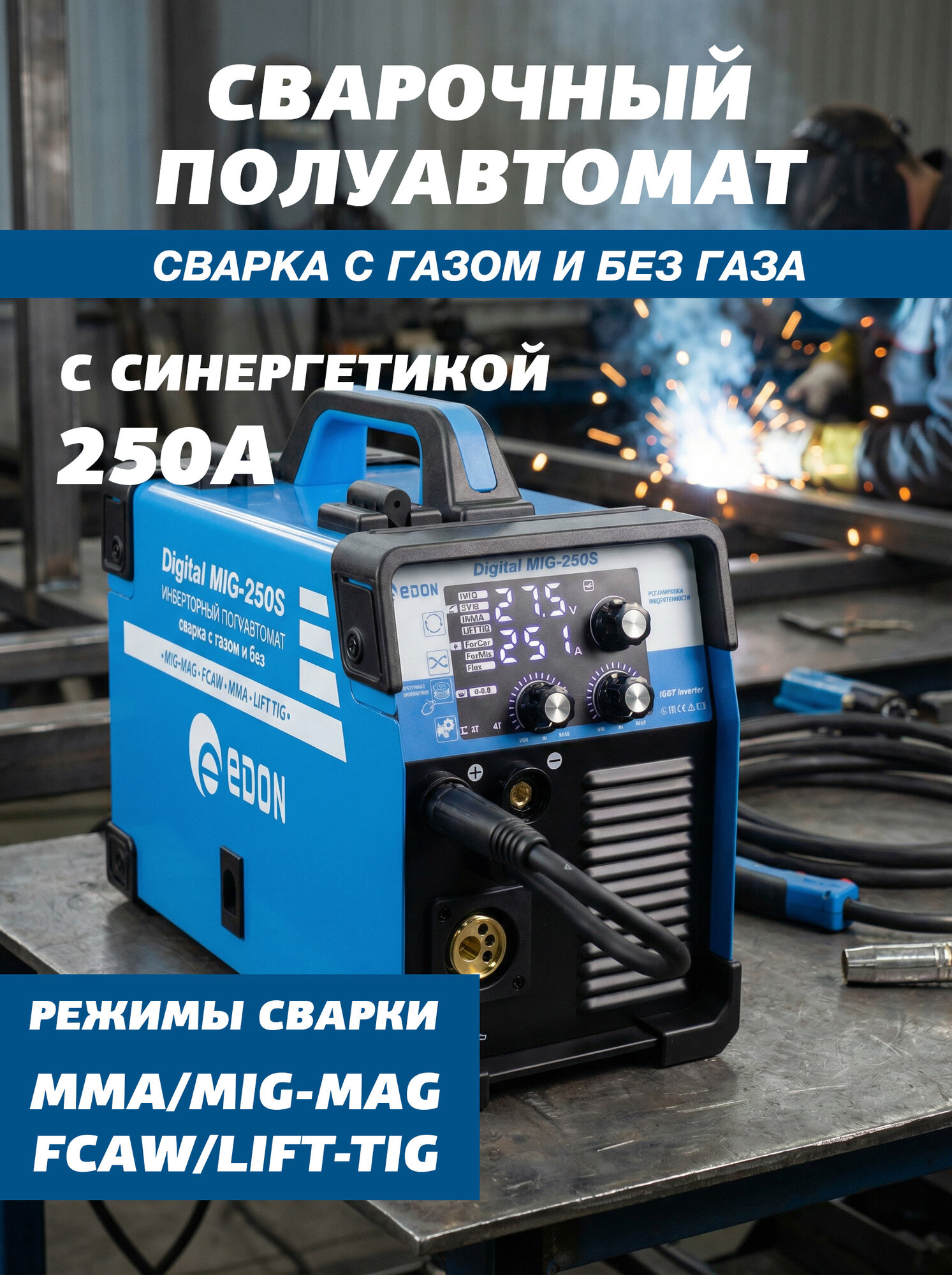 Сварочный аппарат / полуавтомат с газом и без газа Digital MIG-250S IGBT инверторный, с синергетикой