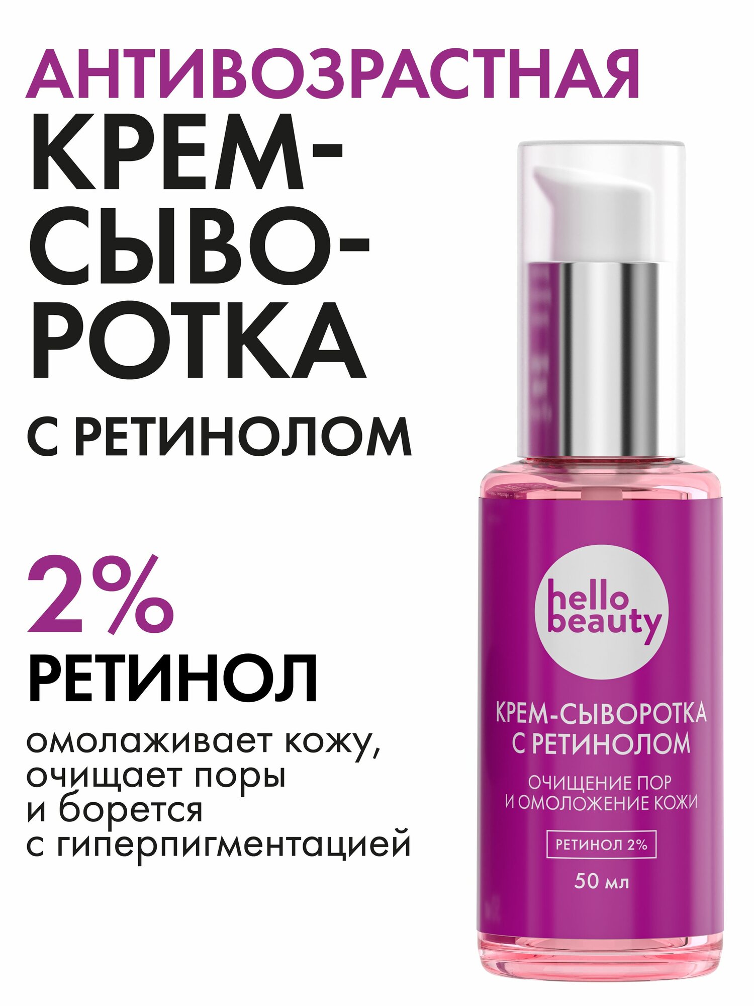 Антивозрастная крем сыворотка для лица с ретинолом Hello Beauty, 50 мл