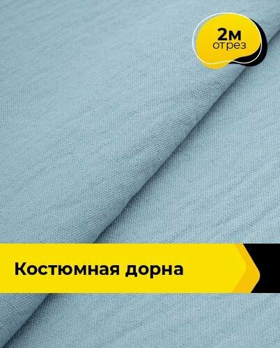 Ткань для шитья и рукоделия "Дорна" 160гр/м. кв, отрез 2 м * 150 см, цвет голубой