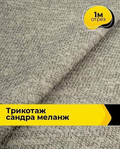 Ткань тянущаяся трикотажная для шитья одежды и рукоделия, отрез 1 м*150 см, цвет меланж