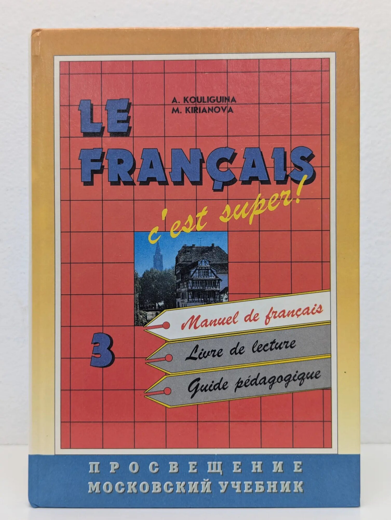 Le Français c'est super! 3 Кулигина Антонина Степановна, Кирьянова Мария Георгиевна 1998