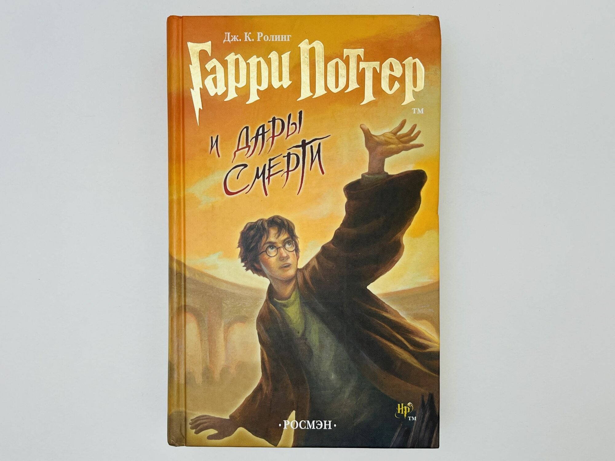 Гарри Поттер и Дары Смерти
