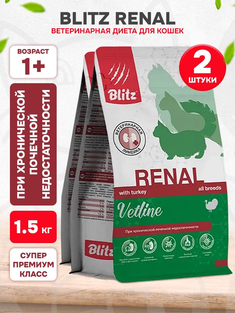 Корм сухой Blitz Renal для кошек при хронической почечной недостаточности, 1,5 кг х 2 шт