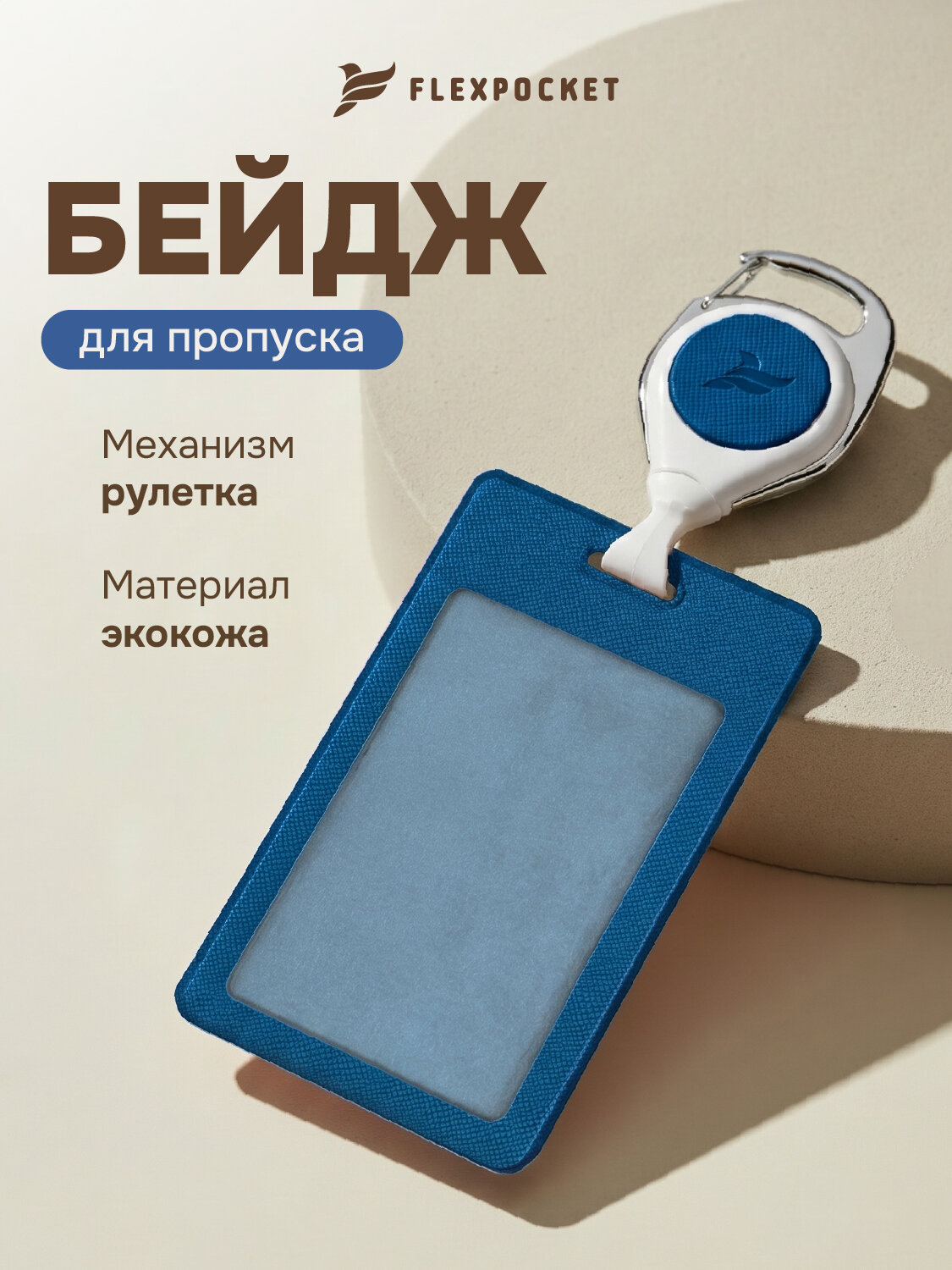 Чехол для пропуска, бейджик Flexpocket, карман для карт доступа с рулеткой, цвет синий