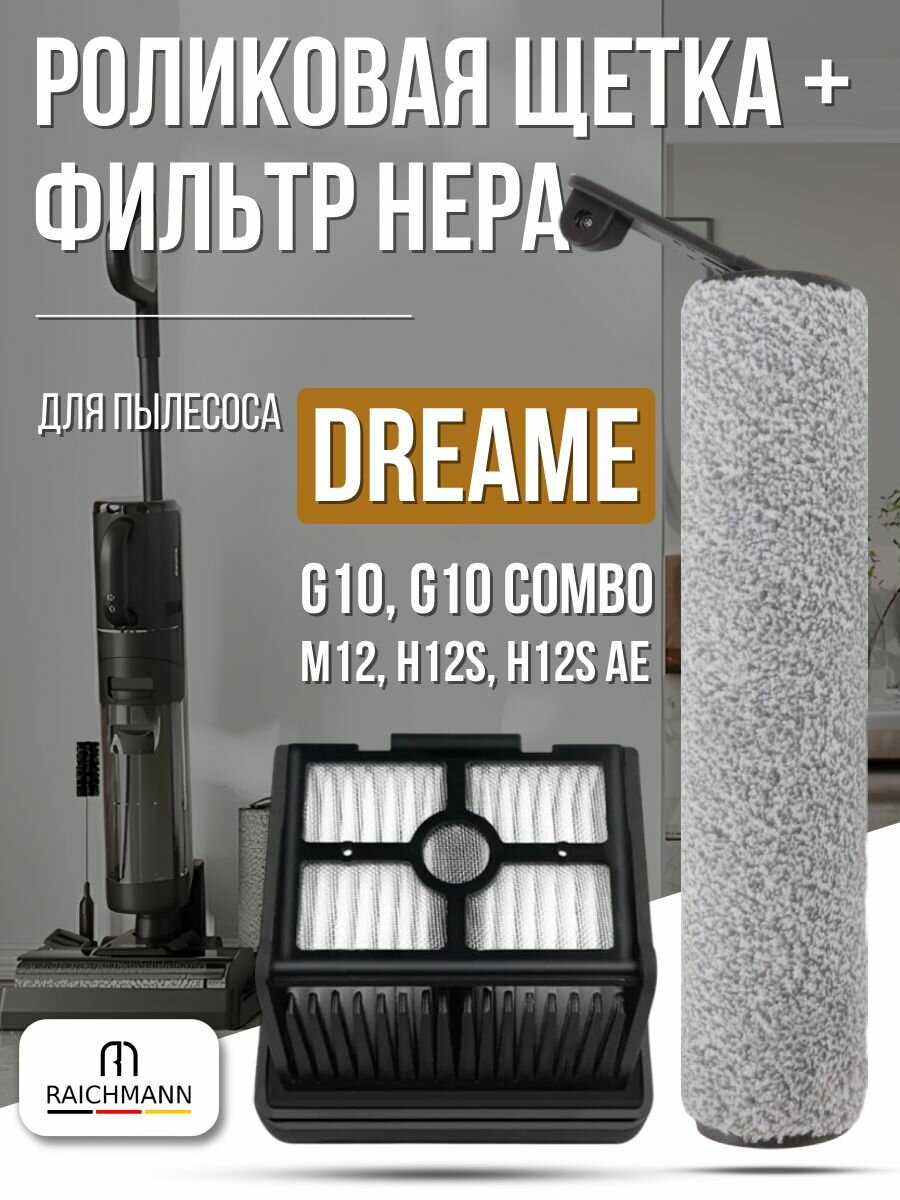 Комплект роликовая щётка + HEPA фильтр для пылесоса Dreame G10, G10 Combo, M12, H12S, H12S AE