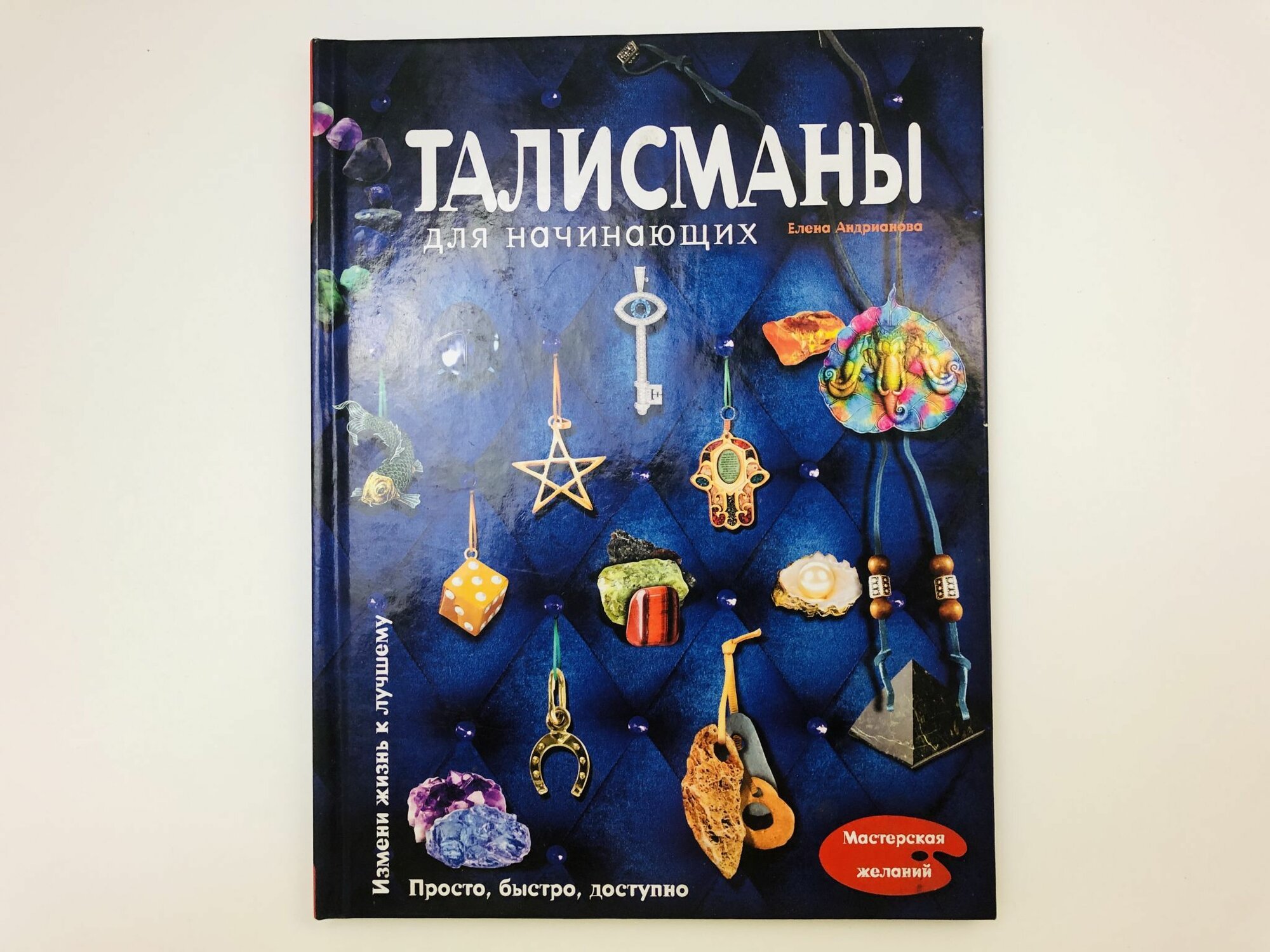 Талисманы для начинающих