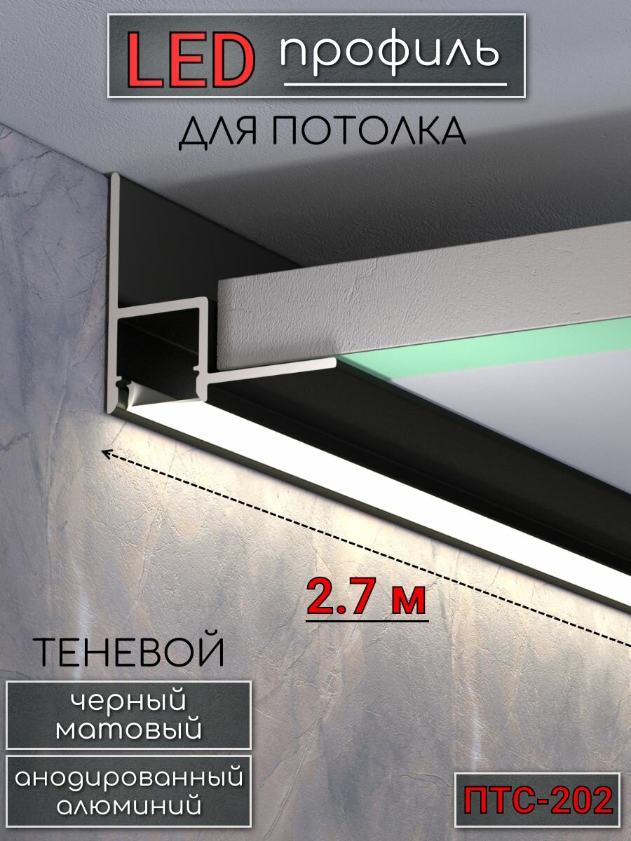 Теневой алюминиевый профиль для потолка, для скрытой LED подсветки, ПТС-202, черный/мат 2,7м.