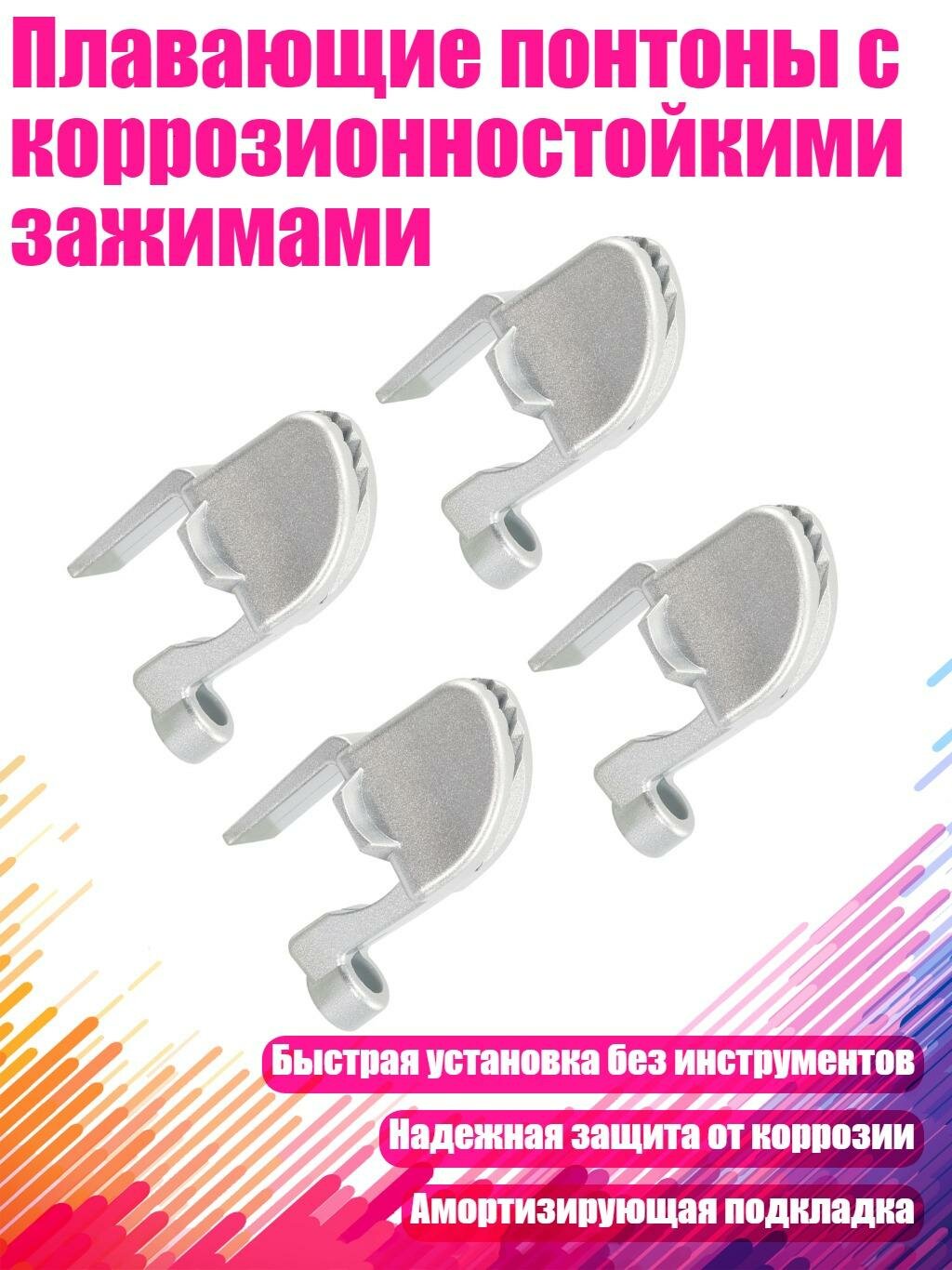 Плавающие понтоны с коррозионностойкими зажимами, 4 упаковки
