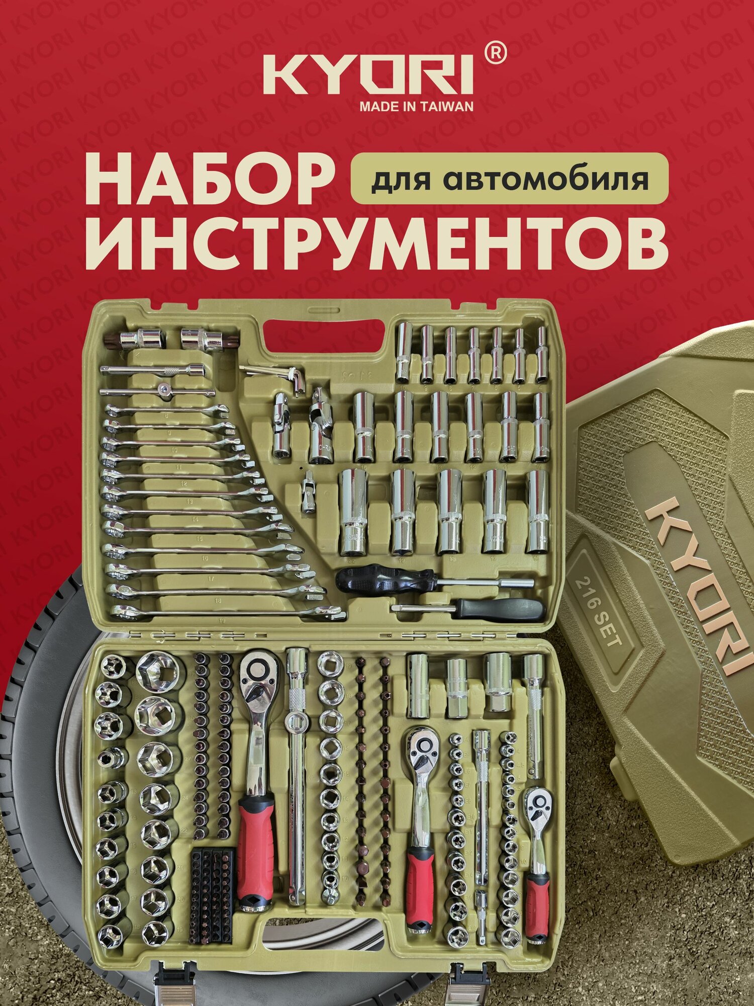 Набор инструментов для автомобиля 216 предметов