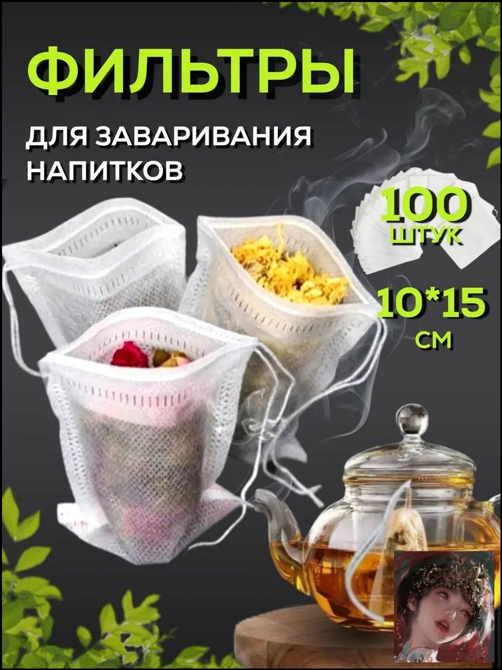 Фильтр для чая 10x15, 100 шт