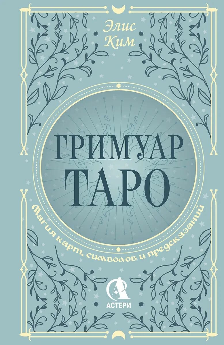 Эзотерика АСТ Гримуар Таро. Магия карт, символов и предсказаний Ким Элис, 2025 г