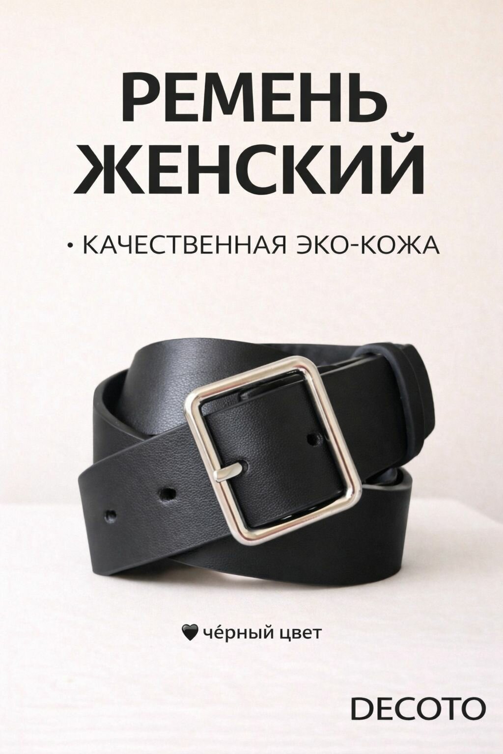 DECOTO Ремень Весь мир моды