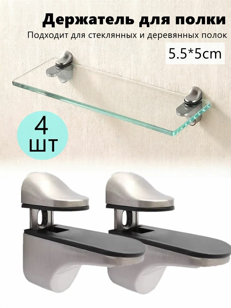 Держатель для полки 4 шт — крепления для стеклянных и деревянных полок, установка в шкафу, на мебели и витрине.
