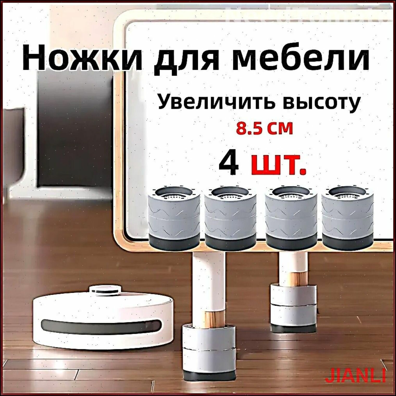 Подставки под мебель набор 4 шт, многослойные 8.5 см — для подъёма дивана и кровати, чтобы робот‑пылесос проезжал