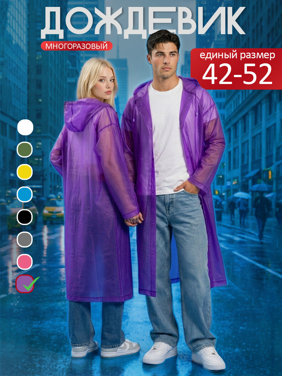Плащ-дождевик RICH FILL, размер OneSize, фиолетовый