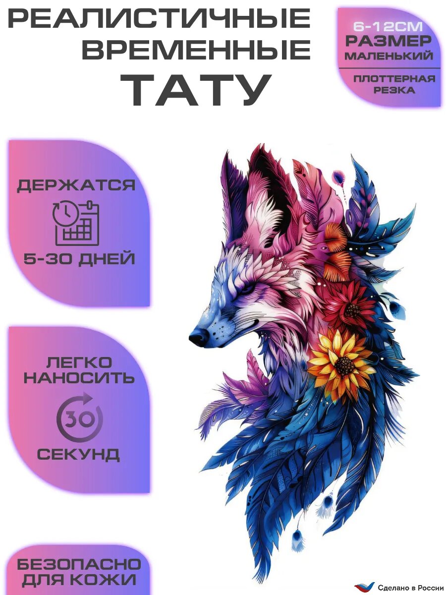 Временные татуировки, переводные тату, наклейка лиса