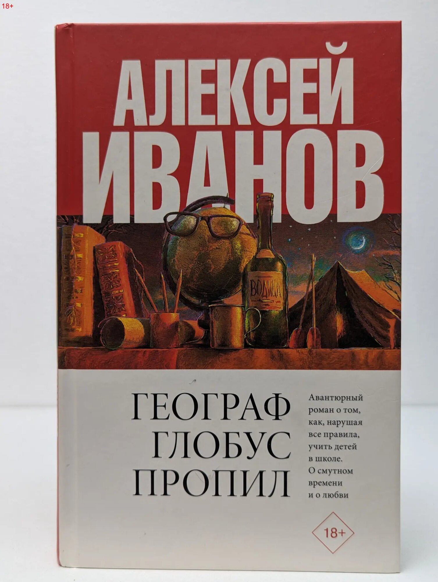 Географ глобус пропил Иванов Алексей Викторович 2019