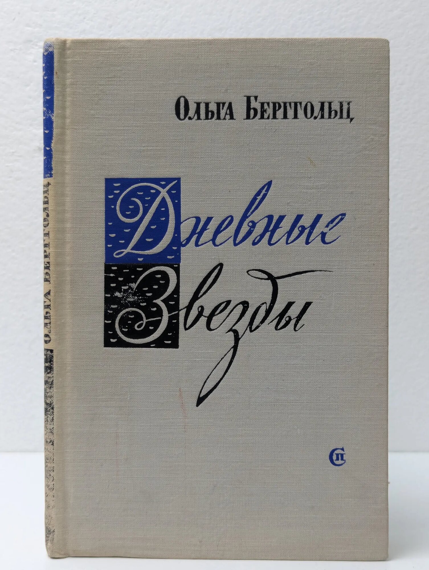 Дневные звезды Берггольц Ольга Федоровна 1959