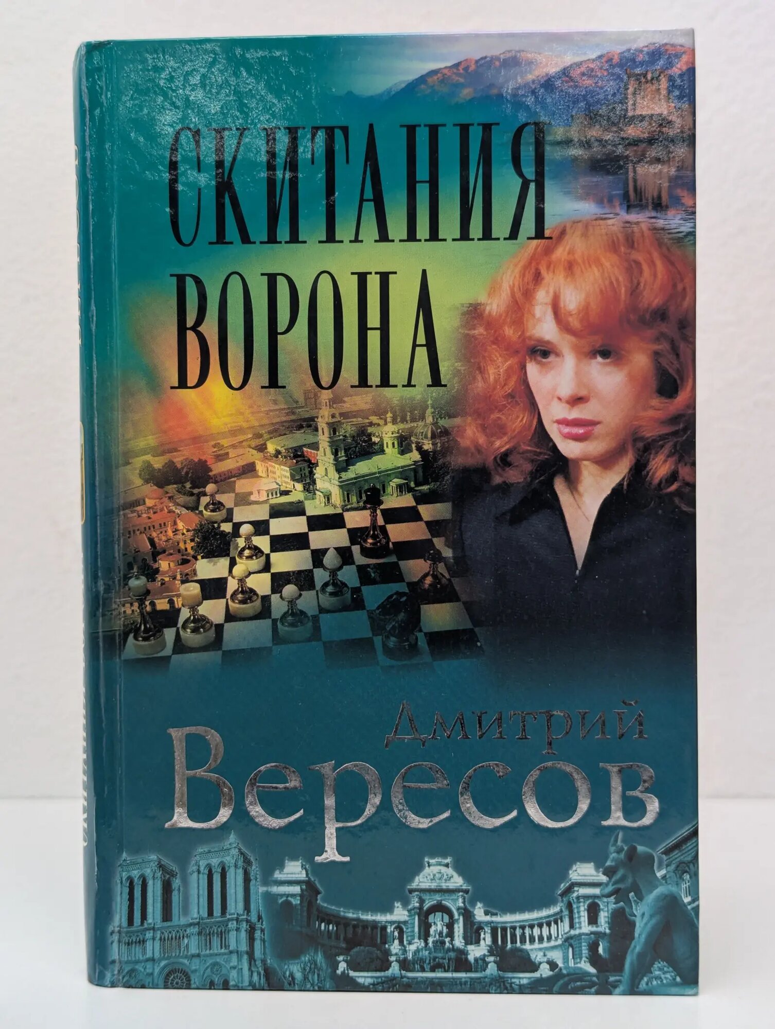 Скитания ворона Вересов Дмитрий 2003