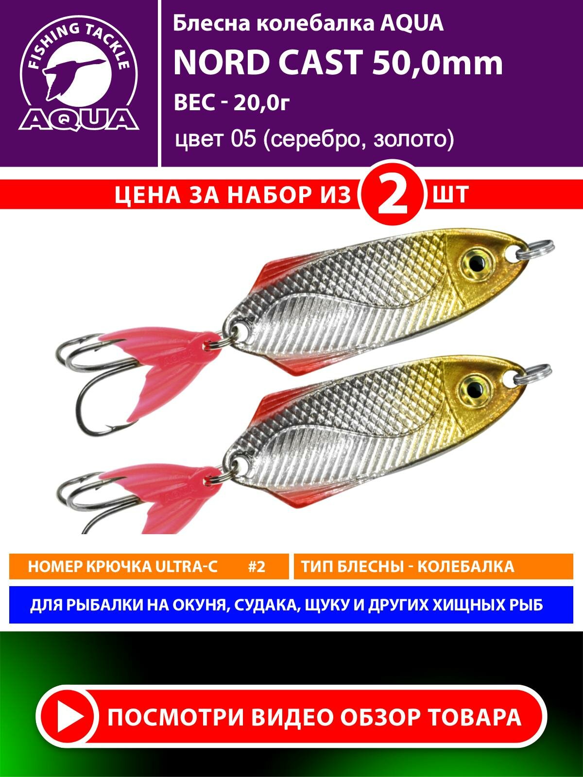 Блесна колебалка для рыбалки AQUA Nord Cast 50mm 20g цвет 05 2шт