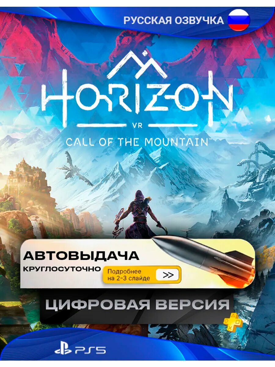 Игра Horizon Call of the Mountain Playstation 5
