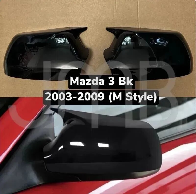 Накладки на зеркала Mazda 3 Bk 2003-2009 (M Style) Чёрный глянец Защита внешних частей автомобиля