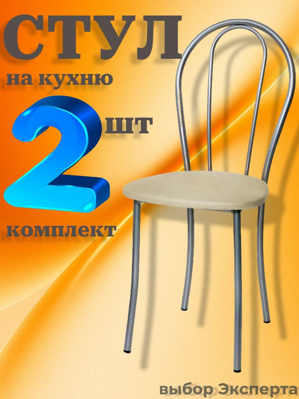 Стулья для кухни 2шт комплект "Венский", металлические с мягким сиденьем (экокожа), 90 см