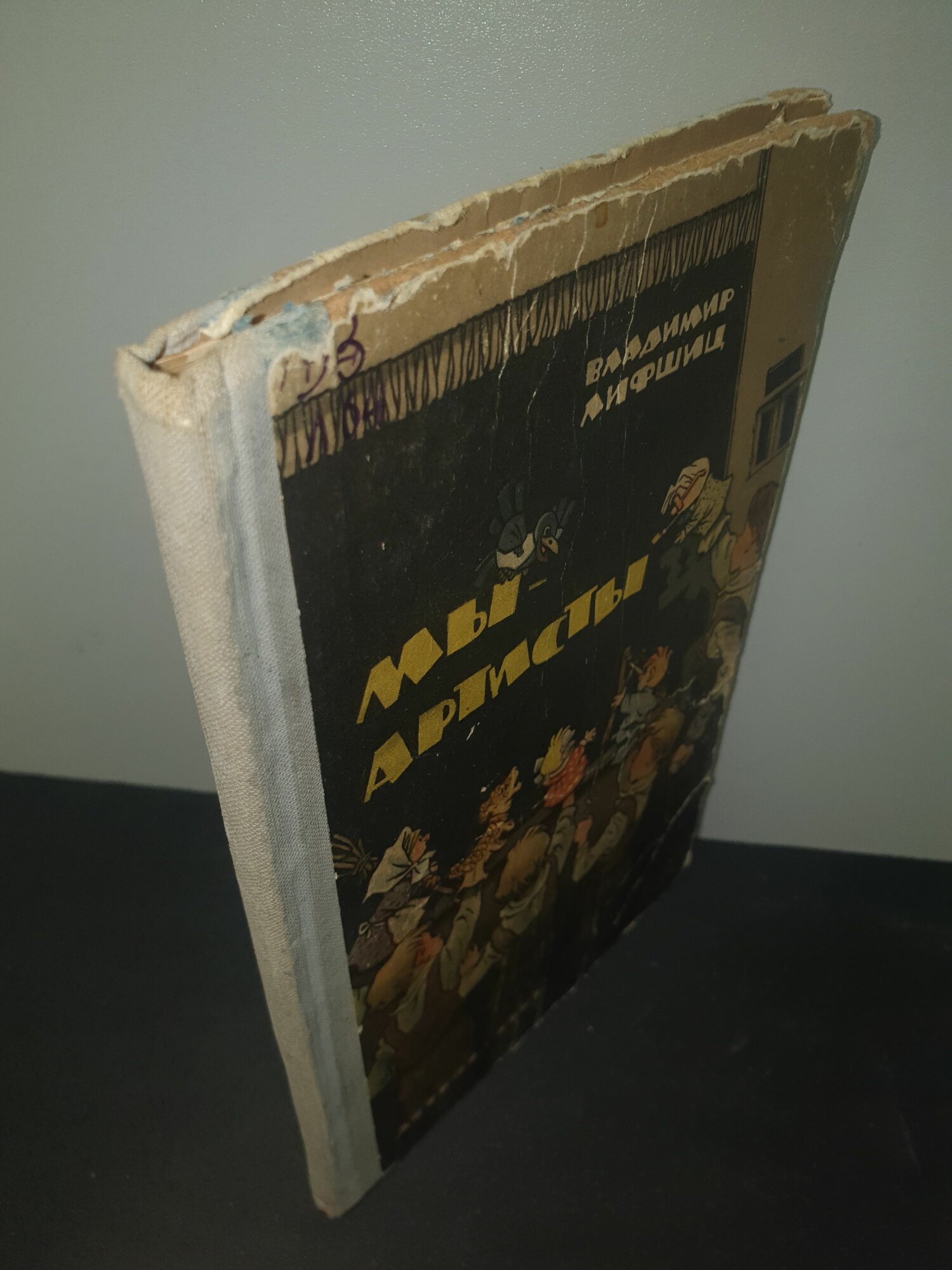 Мы артисты / 1962 — фото 1