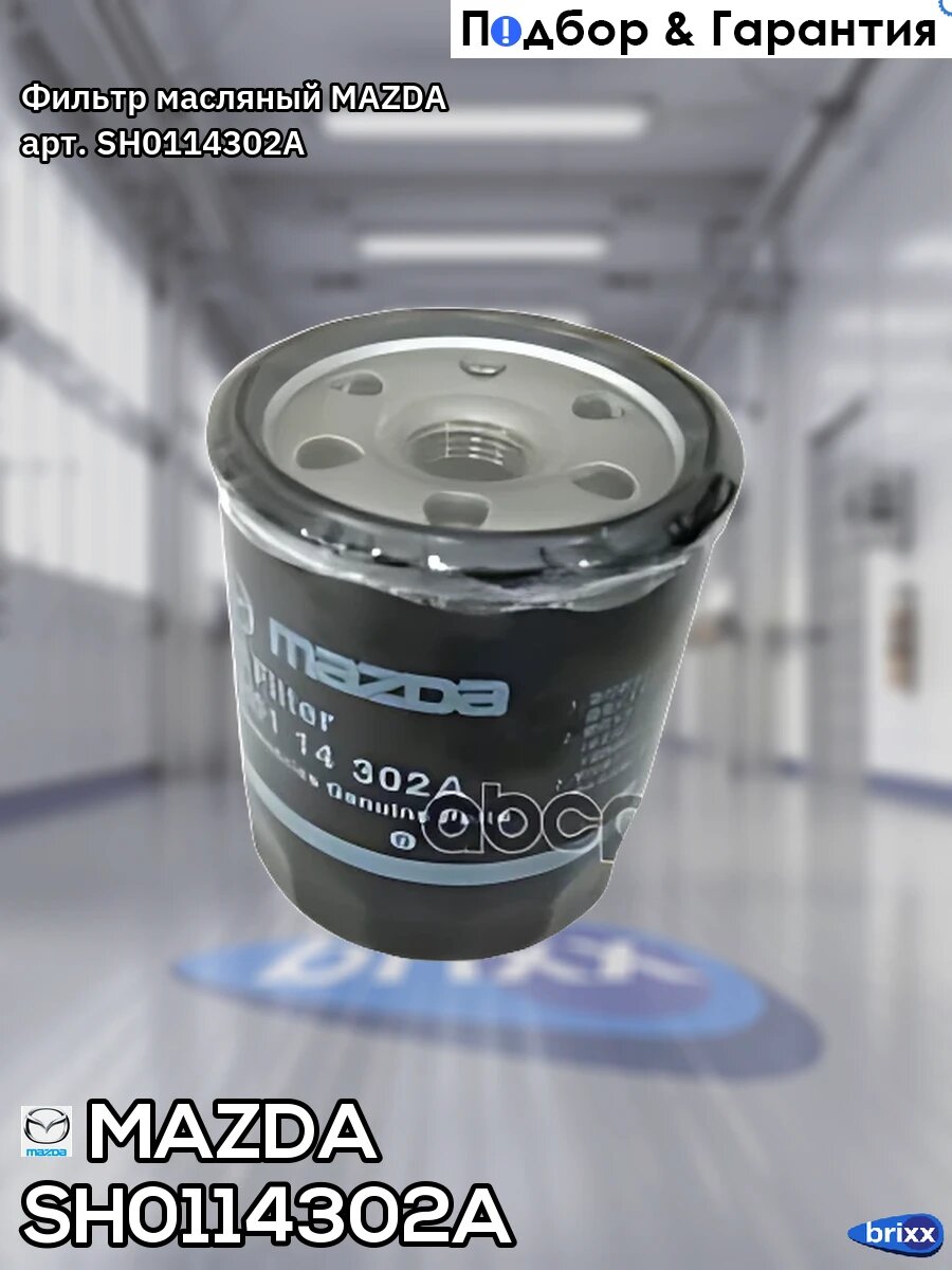 Фильтр масляный MAZDA арт. SH0114302A