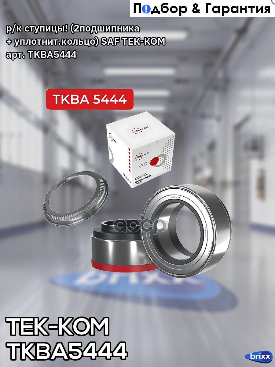 Р/к подшипника ступицы! (2подшипника + уплотнит. кольцо) SAF ТЕК-КОМ арт. TKBA5444