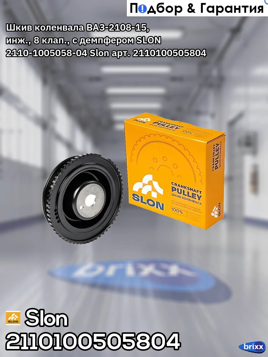 Шкив коленвала ВАЗ-2108-15, инж, 8 клап, с демпфером SLON 2110-1005058-04 Slon арт. 2110-1005058-04