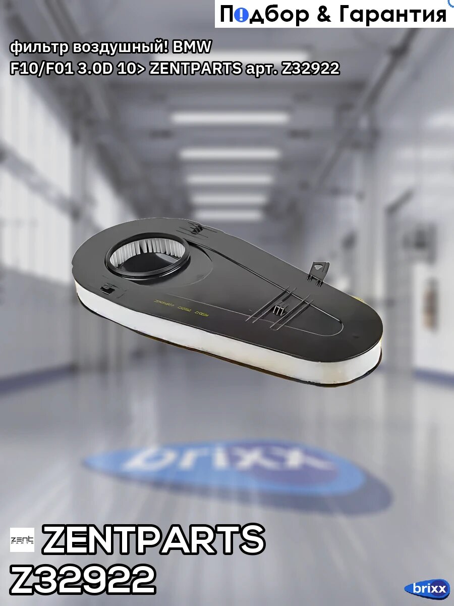 Фильтр воздушный! BMW F10/F01 3.0D 10> ZENTPARTS арт. Z32922