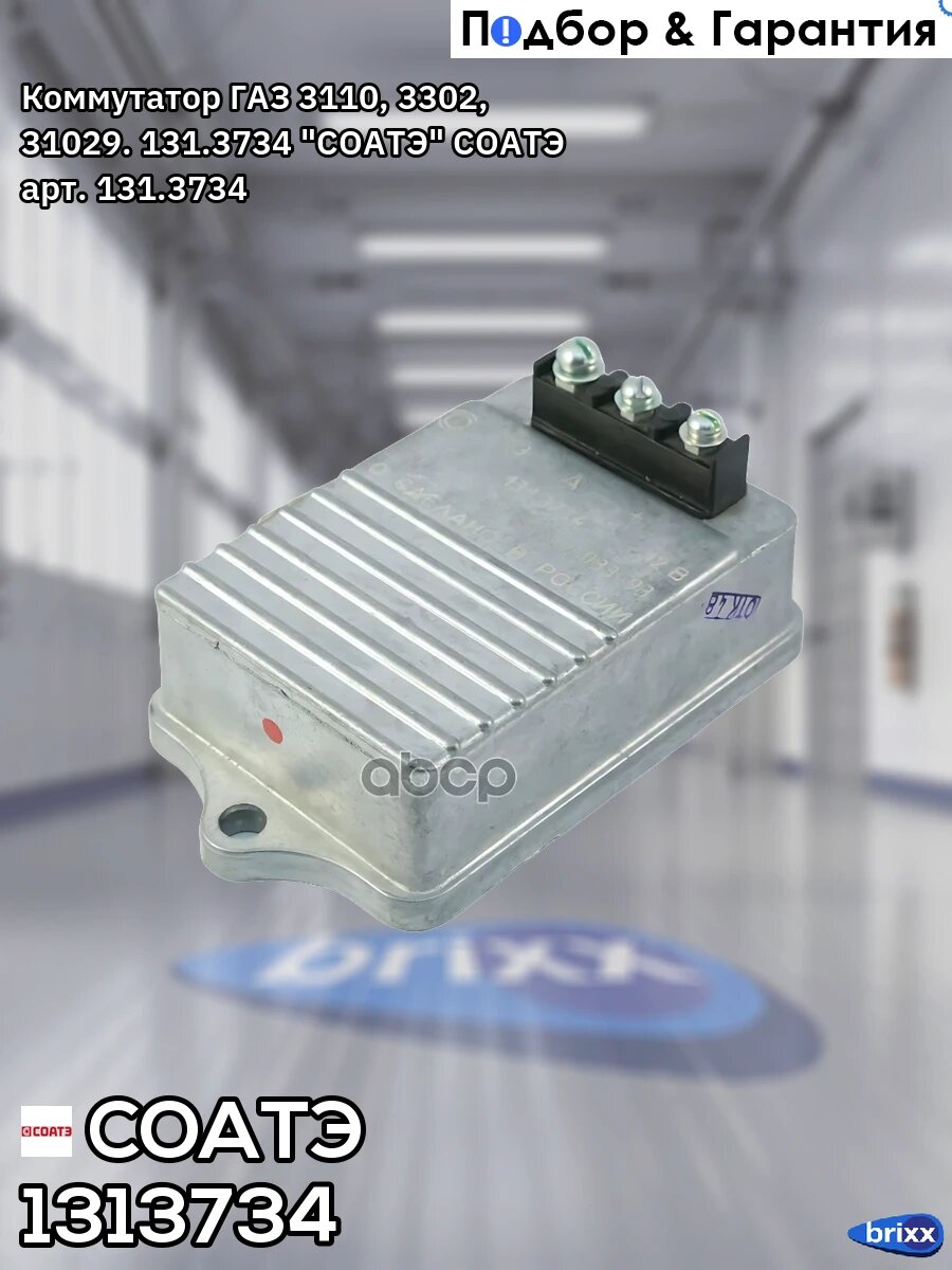 Коммутатор ГАЗ 3110, 3302, 31029. 131.3734 "СОАТЭ" СОАТЭ арт. 131.3734