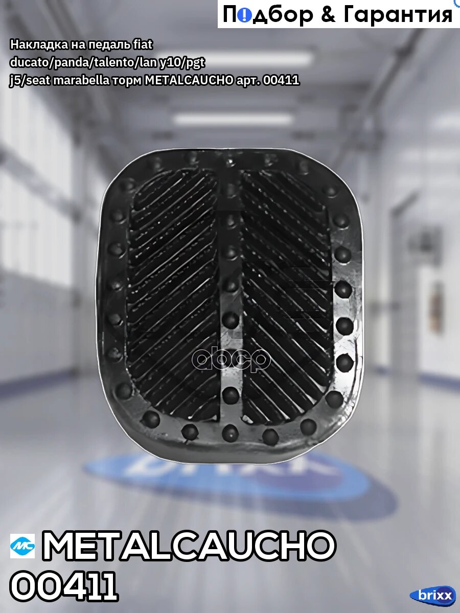 Накладка на педаль fiat ducato/panda/talento/lan y10/pgt j5/seat marabella торм METALCAUCHO арт. 00411