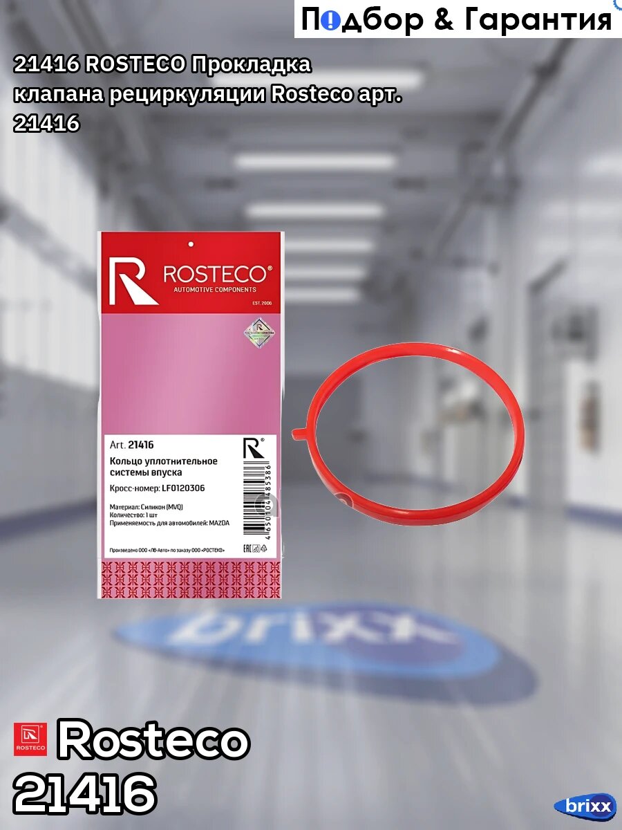 Кольцо уплотнительное MAZDA, системы впуска, силикон. LF0120306 "ROSTECO" Rosteco арт. 21416