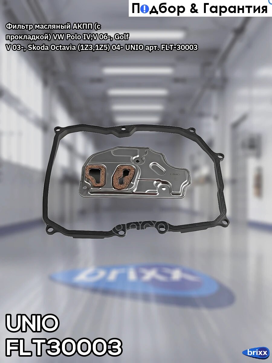 Фильтр масляный АКПП (с прокладкой) VW Polo IV, V 06-, Golf V 03-, Skoda Octavia (1Z3,1Z5) 04- UNIO арт. FLT-30003