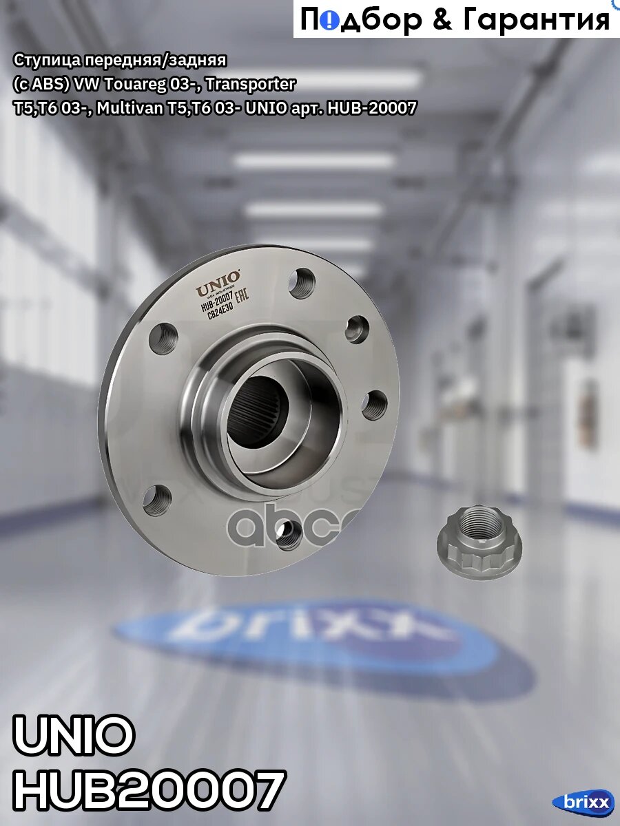 Ступица передняя/задняя (с ABS) VW Touareg 03-, Transporter T5, T6 03-, Multivan T5, T6 03- UNIO арт. HUB-20007