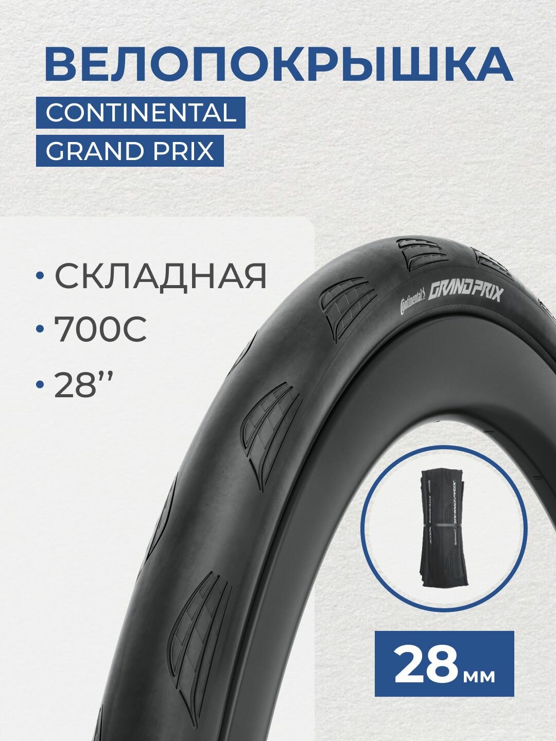 Покрышка велосипедная CONTINENTAL Grand Prix 700х28С, складная, черная