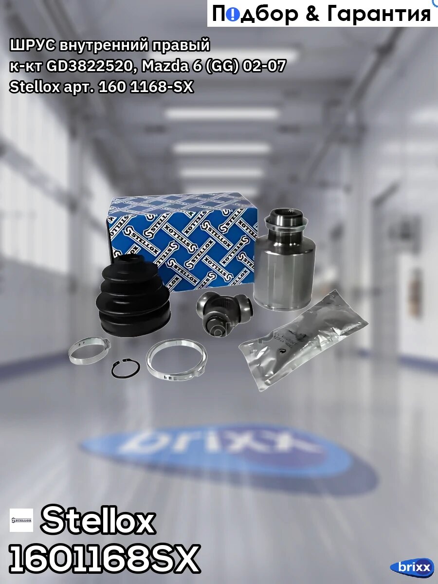 ШРУС внутренний правый к-кт! GD3822520 Mazda 6 (GG) 02-07 Stellox арт. 1601168SX