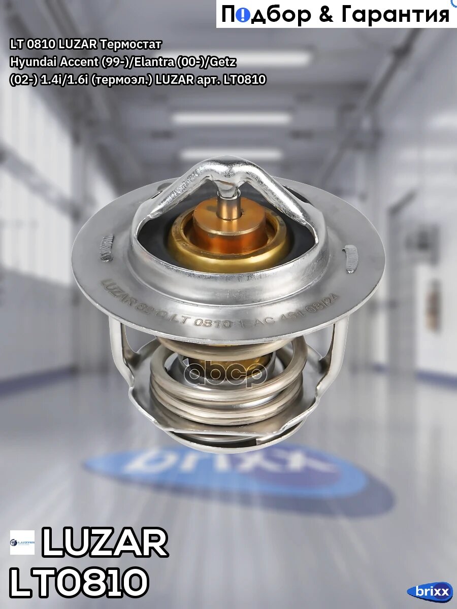 LT 0810 LUZAR Термостат Hyundai Accent (99-)/Elantra (00-)/Getz (02-) 1.4i/1.6i (термоэл.) LUZAR арт. LT0810