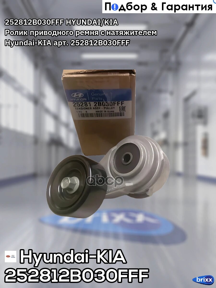 252812B030FFF HYUNDAI/KIA Ролик приводного ремня c натяжителем Hyundai-KIA арт. 252812B030FFF
