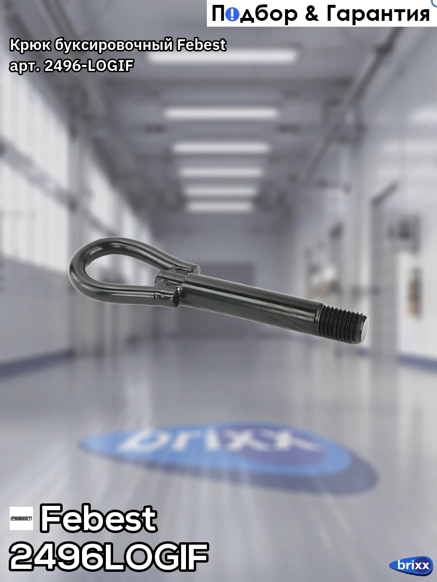 Крюк буксировочный Febest арт. 2496-LOGIF