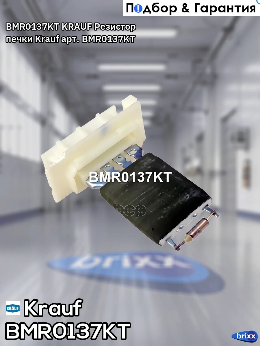 BMR0137KT KRAUF Резистор печки Krauf арт. BMR0137KT