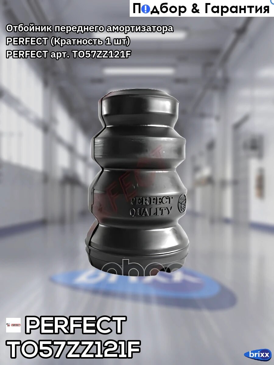 Отбойник переднего амортизатора PERFECT (Кратность 1 шт) PERFECT арт. TO57ZZ121F