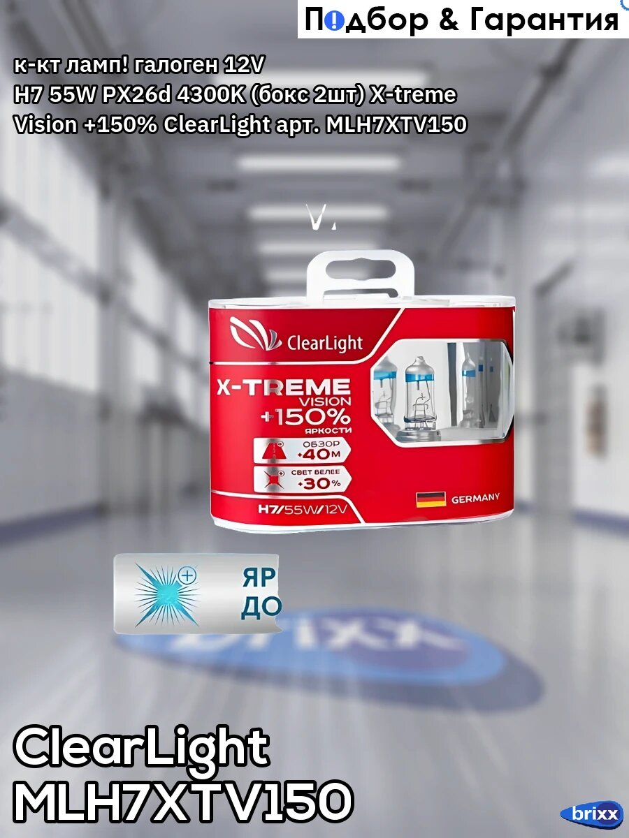 К-кт ламп! галоген 12V H7 55W PX26d 4300K (бокс 2шт) X-treme Vision +150% ClearLight арт. MLH7XTV150