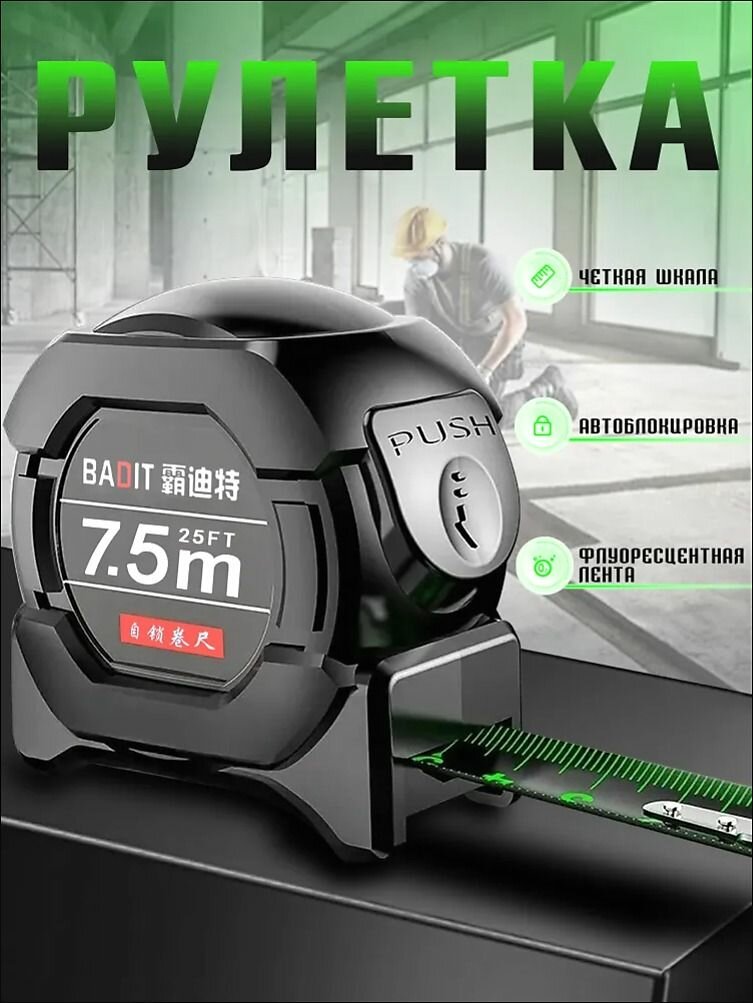 7.5м*25 мм Строительная рулетка с автостопом для измерений длиной 7.5 м с шириной ленты 25 мм