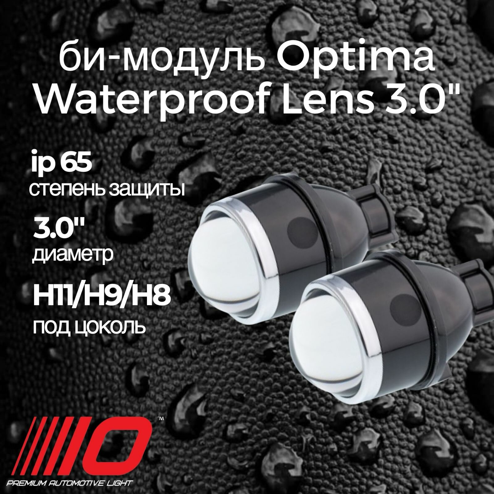 Универсальный биксеноновый модуль для противотуманных фар Optimа Waterproof Lens 3.0", под лампу H11, 12V (1 линза)