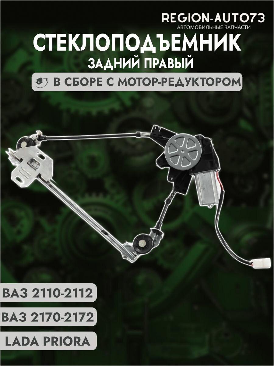 Стеклоподъемник задний правый в сборе с мотором для автомобилей ВАЗ 2110-2112, 2170-72, Лада Приора